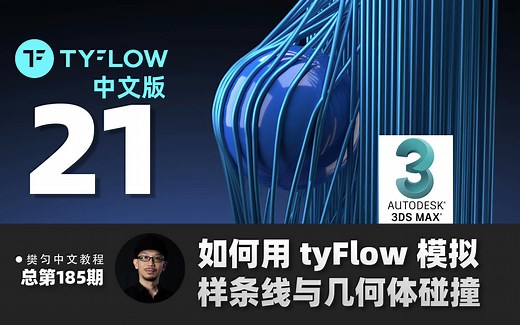 185-如何用 tyFlow模拟几何体与绳子碰撞的VFX效果