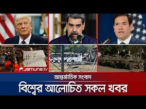 একনজরে বিশ্বের আলোচিত সব খবর | Jamuna i Desk | 05 January 2026 | Jamuna TV
