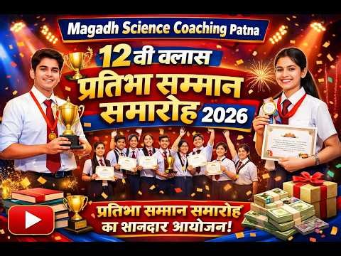 🏅 12th Class Talent Felicitation 2026 | 🏅 प्रतिभा सम्मान समारोह का शानदार आयोजन 🏅