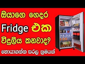 ශිතකරණයට යන විදුලි බිල? How does a Refrigerator work? how to check fridge | explain sinhala