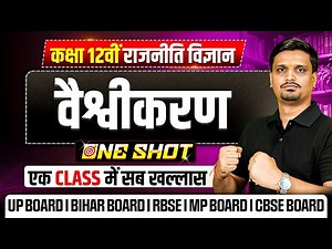 Class 12 Political Science Chapter 7 | वैश्वीकरण (globalisation) Class 12 One Shot