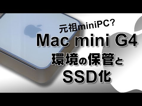 Mac mini G4をSSD化
