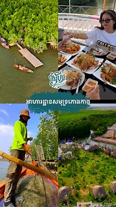 អាហារដ្ឋានលាក់ខ្លួននៅព្រៃកោងកាង បានទៅដល់កែបហើយ មិនបានចូលពិតជាស្តាយ អាហារដ្ឋានលាក់ខ្លួននៅព្រៃកោងកាង បានទៅដល់កែបហើយ មិនបានចូលពិតជាស្តាយ ✨អាហារដ្ឋានសមុទ្រកោងកាង ✨ 📍 ទីតាំង: សង្កាត់អូក្រសារ ក្រុងកែប ខេត្តកែប 📲លេខ:​ 089 6666 92/ 016 339 776 | Domner ដំណើរ