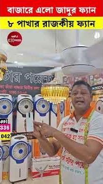 ৮ পাখার রাজকীয় ফ্যান।