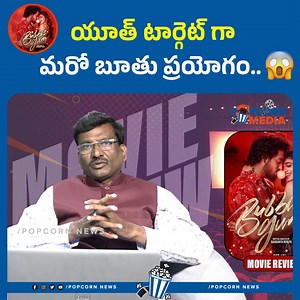 2.2K views · 31 reactions | మరో బూతు ప్రయోగం..! | Bubblegum Movie Review and Rating | Roshan Kanakala | Suma Kanakala | Popcorn Media #bubblegum #bubblegummovie #bubblegummoviereview #tollywood #tollywoodreview #roshankanakala #sumakanakala #tollywoodpublictalk #publictalk #popcornmedia | Popcorn Media | Facebook