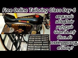 Online Free Tailoring Class Video in Tamil|#Class6|How to Operate sewing machine pedal & motor pedal