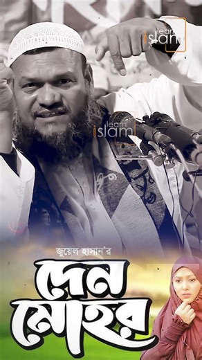 মোহর কেন দিতে হয় শায়খ আব্দুর রাজ্জাক বিন ইউসুফ