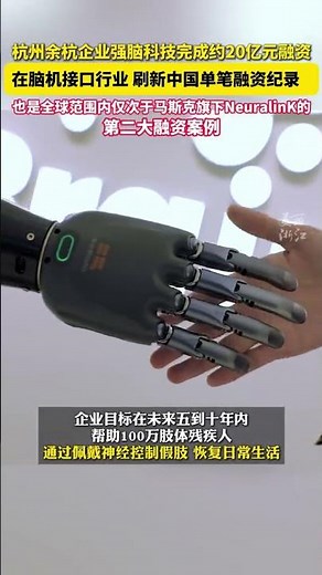 BrainCo, one of the "Six Little Dragons of Hangzhou," has completed a financing round of approxim...