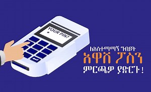 አዋሽ ባንክ የግብይት መሳሪያ ጥሪ