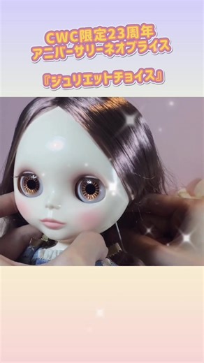 2024年CWC限定のジュリエットチョイス登場