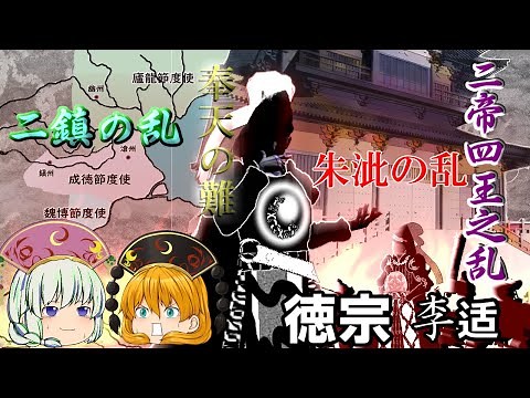 唐21 中国史上最短命王朝・朱泚の乱 徳宗