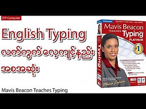 English Typing လက်ကွက် လေ့ကျင့်နည်း အစအဆုံး