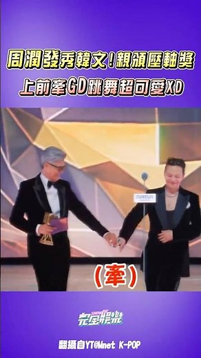 #周潤發 繼2015MAMA後再次頒獎給GD!兩人互動實在好可愛耶XDD #GDRAGON #2025MAMA #권지용 #權志龍 #完全娛樂