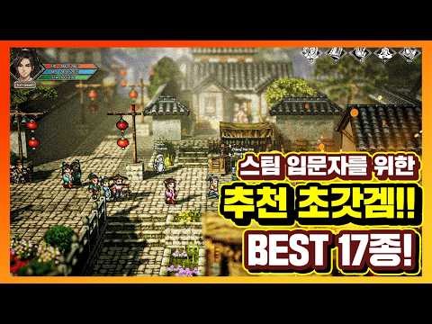 고사양부터 저사양까지 스팀 입문자 추천 초갓겜 17종!!!