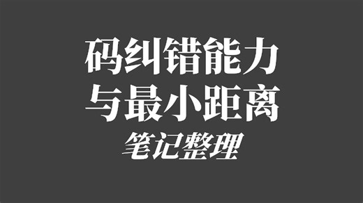 266_码纠错能力与最小距离_笔记整理