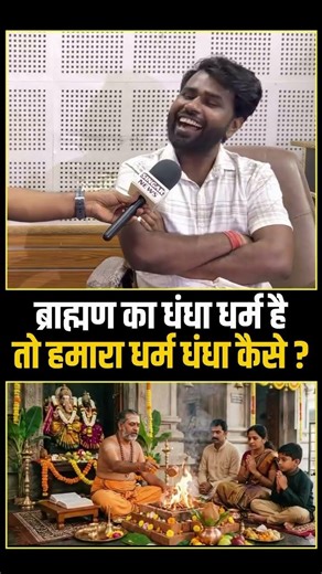 #Bramhan का पूजा कराना कहा से धर्म हो गया #virukishanvanshi बोले..