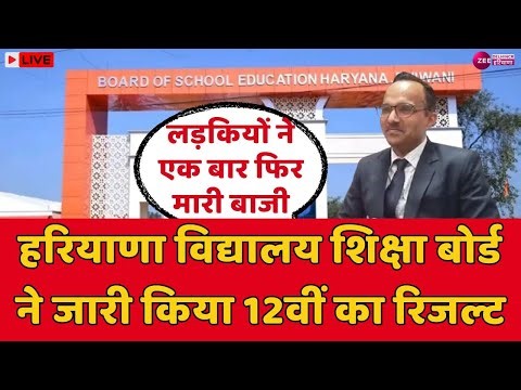 HBSE 12th Result 2025 Live: हरियाणा विद्यालय शिक्षा बोर्ड का 12वीं का रिजल्ट | Bhiwani| Pawan Sharma