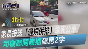 8.3K views · 168 reactions | #小草西：司機被堵住，麥克風廣播打開來開罵，氣氣氣氣氣 ▌家長違停堵死公車　司機怒開廣播飆罵2字 | 三立iNEWS | Facebook