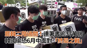 122K views · 1.9K reactions | 這場終局之戰，究竟結果會如何呢？？（#漁紋熱） 【相關新聞】 罷韓二階門檻過關！有效連署共37萬7662份　預計投票日出爐 https://www.ettoday.net/news/20200407/1685953.htm?from=fb_et_news 影片來源：記者 洪正達 拍攝、記者 洪靖宜 翻攝 | ETtoday新聞雲 | Facebook