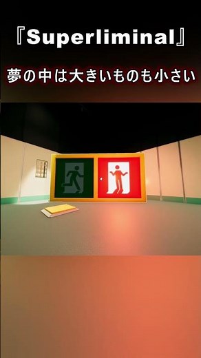 【実況】看板を遠くにおいて大きくする『Superliminal』