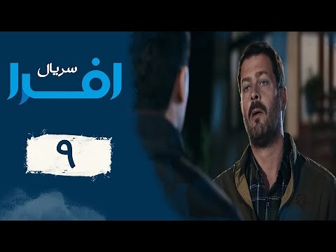 Serial Afra - Part 9 | سریال افرا - قسمت 9