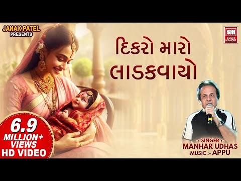 Dikro Maro Ladakvayo || દીકરો મારો લાડકવાયો || Hit Gujarati Ghazals by Manhar Udhas | Aafrin