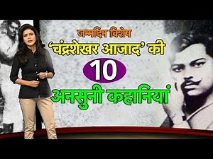 क्रांतिवीर चंद्रशेखर आजाद की 10 अनसुनी कहानियां | Bharat Tak