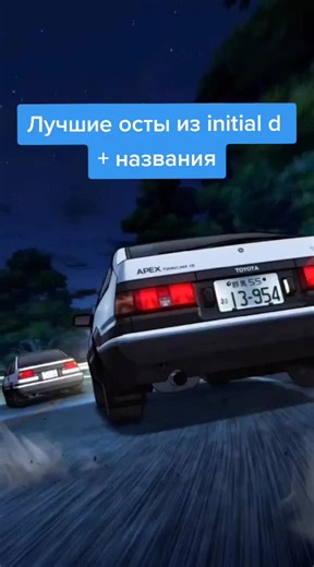 Лучшие осты из Initial D: Музыка для настоящих фанатов