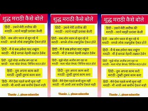 👌 शुद्ध मराठी कैसे बोले 🤔 | Daily Marathi Speaking Practice | Marathi Pronounce | #languagelearning