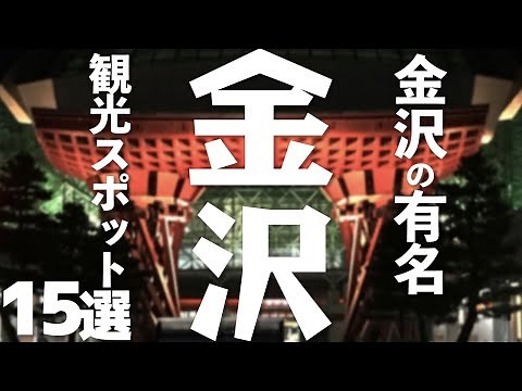 【石川 観光】 金沢の有名観光スポット15選