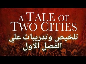 تلخيص واسئله علي الفصل الاول من رواية A tale of two cities