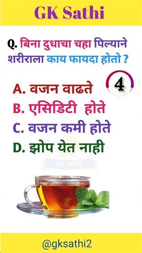 GK In Marathi | GK In Marathi 2025 | GK Marathi 2026 | General Knowledge |#gkmarathi #milk #tea