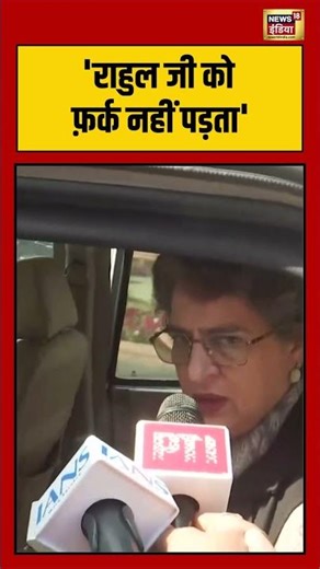 'राहुल जी को फ़र्क नहीं पड़ता' #priyankagandhi | #shortvideo | #viralnews