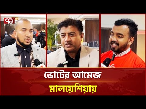 মালয়েশিয়া প্রবাসীদের প্রত্যাশা আগামির সরকার হবে বৈষম্যহীন ও জনবান্ধব | Malaysia | Ekattor TV