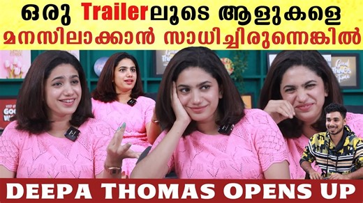 Deepa Thomas Interview: മനുഷ്യനെ മനസ്സിലാക്കാൻ ഒരു ട്രൈലെർ വേണം | Njaan Ippo Entha Cheyya Movie