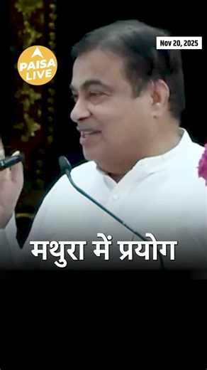 Nitin Gadkari ने कहा Delhi बनेगा अब Waste to Wealth Model | Paisa Live