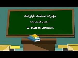 AutoCAD Dynamic Blocks جدول المحتويات