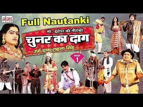 Mohammed Idrish Full Nautanki - चुनर का दाग उर्फ़ डाकू लहना सिंह | Bhojpuri Nautanki Nach Programme