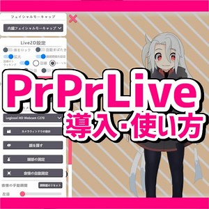 PrPrLive(2Dトラッキングソフト)