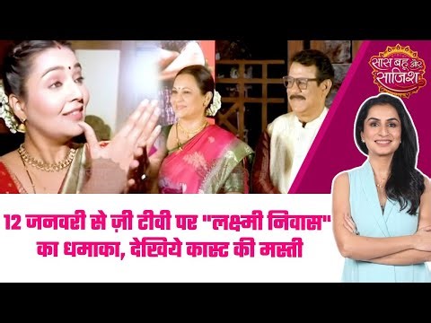 Laxmi Niwas: 🥰Zee TV का नया शो Laxmi Niwas, देखिये cast की मस्ती भरी मुलाकात #sbs