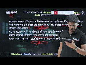 ভূমিরূপ পরিবর্তন | Chapter 3 | HSC Geography 1st Paper Free Class | I Education