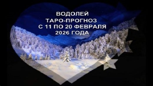 ВОДОЛЕЙ ТАРО-ПРОГНОЗ С 11 ПО 20 ФЕВРАЛЯ 2026 ГОДА