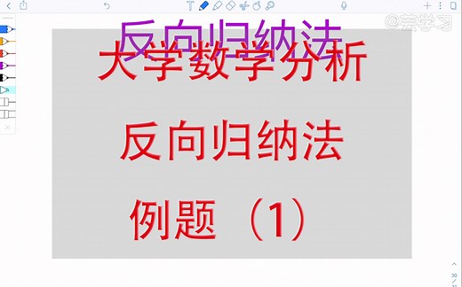 【数学分析】反向归纳法例题(1)