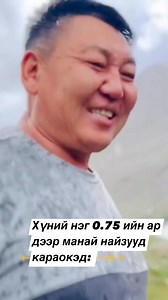 415K views · 1.2K reactions | Нэг аян дээр хэдэнч өөр дуу дуулаад байгаан бүү мэд байдаг даа | Амьдрал Ба Азжаргал | Facebook