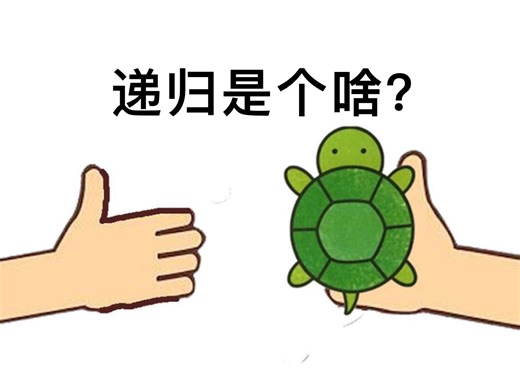 【递归】什么是递归？