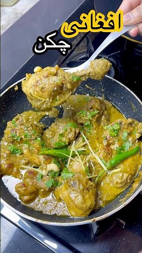 Creamy Afghani Chicken Gravy | Authentic Afghan Style Chicken #afghanichicken #food #chickenrecipe