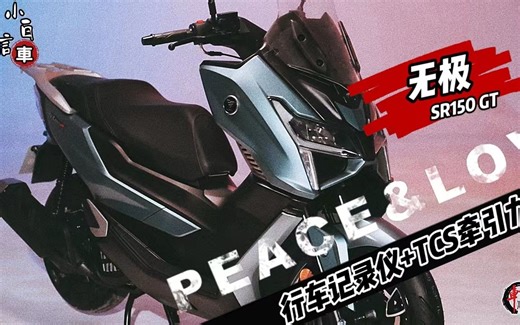 新车｜14480元！小排量踏板内卷，无极SR150GT，TCS 行车记录仪