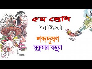 ৫ম শ্রেণির বাংলা কন্টেন্ট || শব্দদূষণ | ছড়া-কবিতা | Class 5 Bangla Content| 90 Degree Education