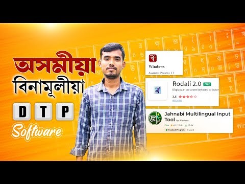 অসমীয়াৰ বিনামূলীয়া DTP Software. best assamese typing software #dtpsoftware