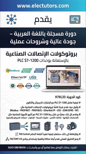 Industrial Communication Protocols Course - Code H7KL33 using PLC S7-1200 versions